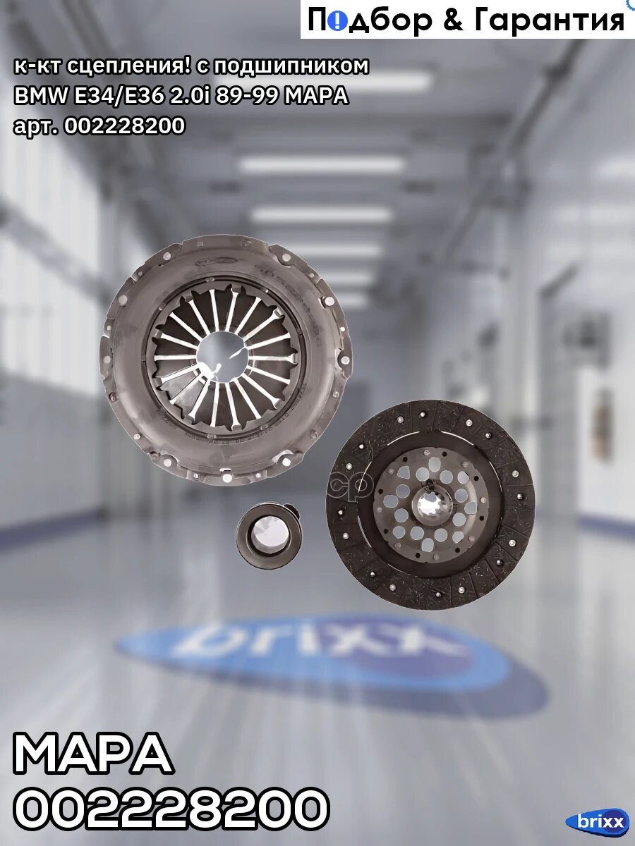 К-кт сцепления! с подшипником BMW E34/E36 2.0i 89-99 MAPA арт. 002228200