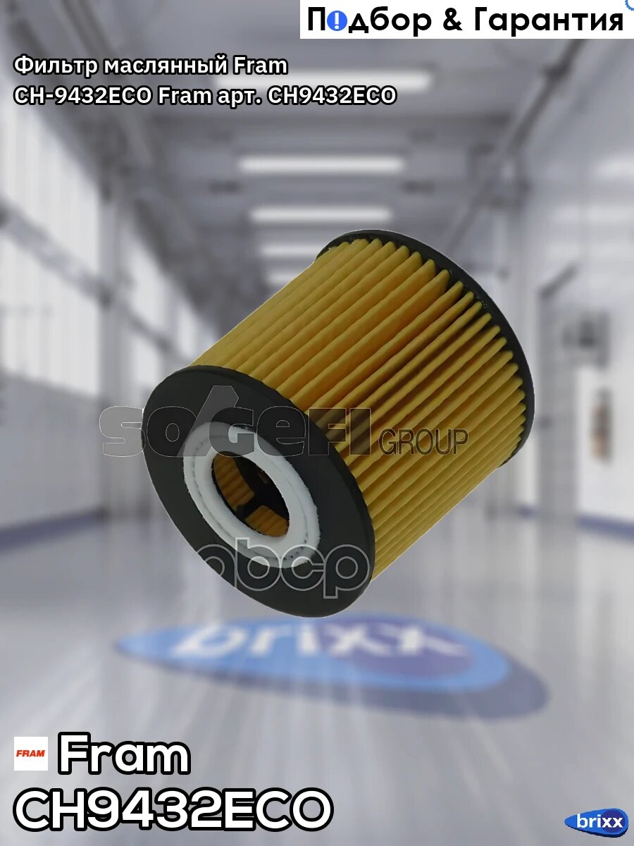 Фильтр маслянный Fram CH-9432ECO Fram арт. CH9432ECO