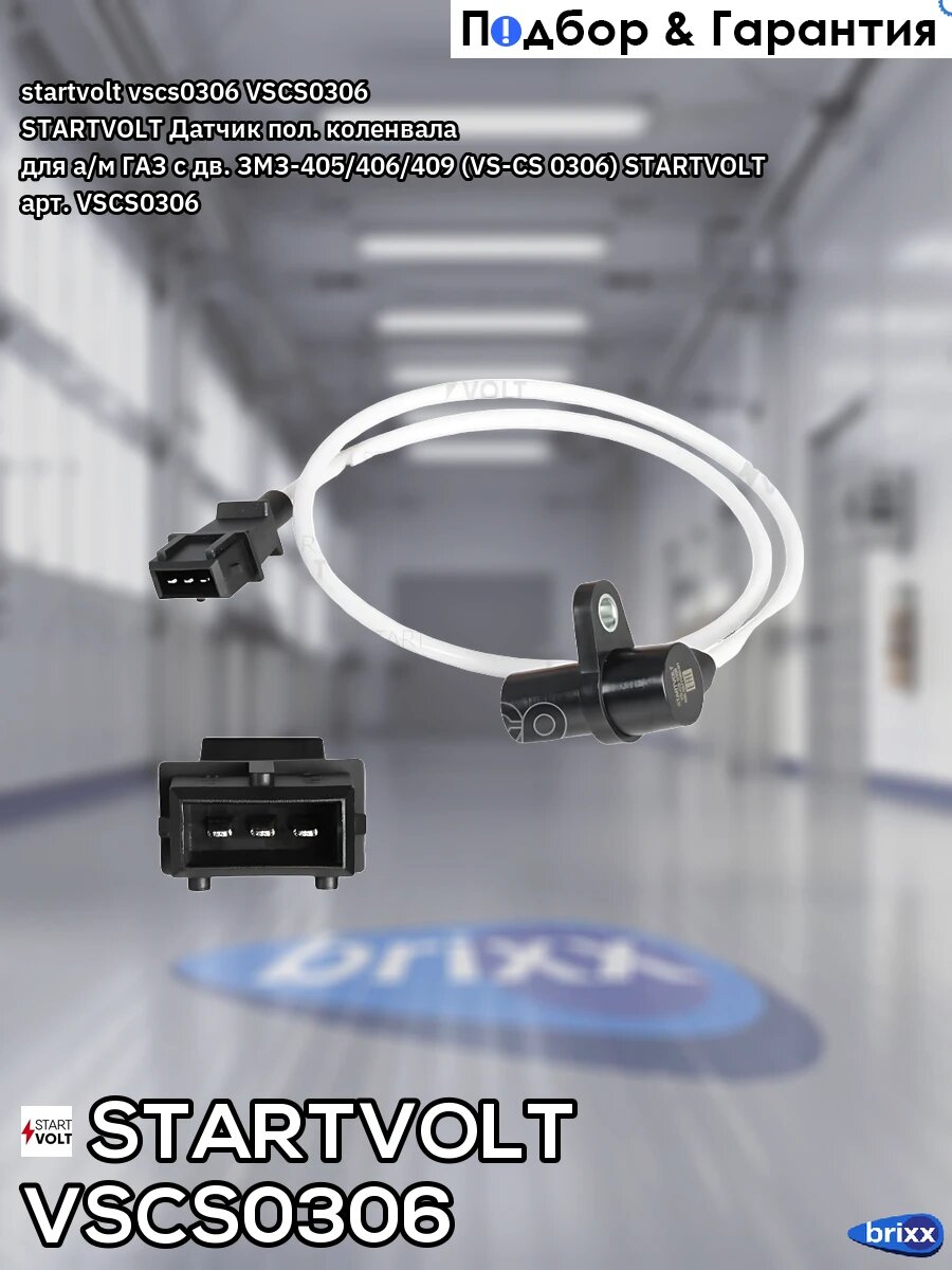 Startvolt; vscs0306; VSCS0306 STARTVOLT Датчик пол. коленвала для а/м ГАЗ с дв. ЗМЗ-405/406/409 (VS-CS 0306) STARTVOLT арт. VS.