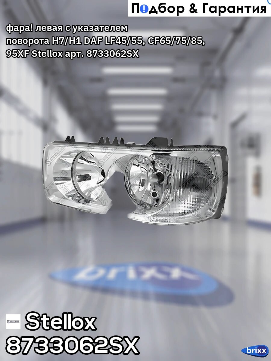 Фара! левая с указателем поворота H7/H1 DAF LF45/55, CF65/75/85, 95XF Stellox арт. 8733062SX