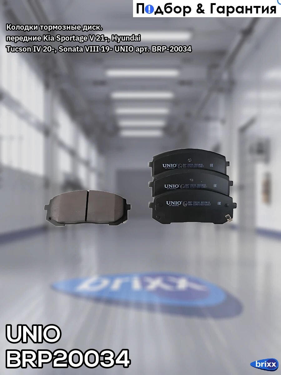 Колодки тормозные диск. передние Kia Sportage V 21-, Hyundai Tucson IV 20-, Sonata VIII 19- UNIO арт. BRP-20034