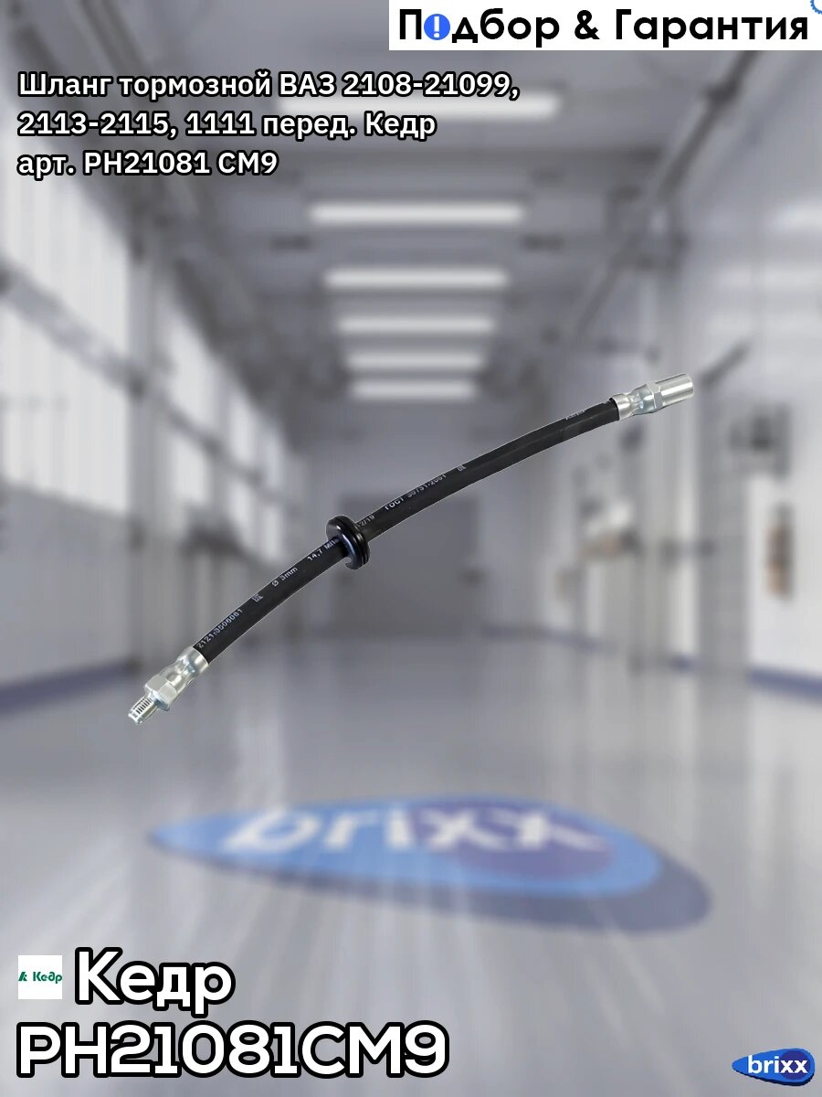 Шланг тормозной ВАЗ 2108-21099, 2113-2115, 1111 перед. Кедр арт. PH21081 CM9