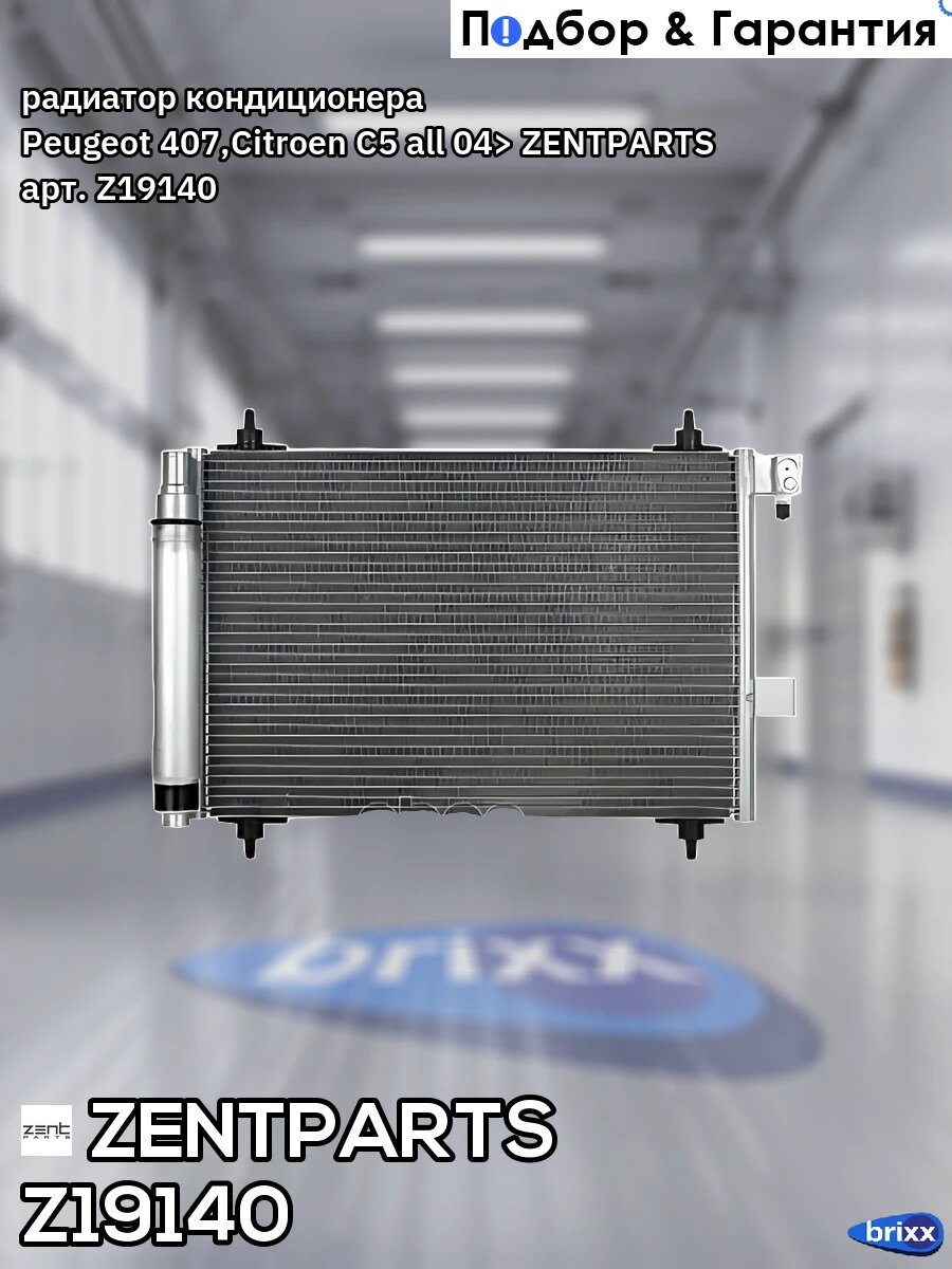 Радиатор кондиционера Peugeot 407, Citroen C5 all 04> ZENTPARTS арт. Z19140