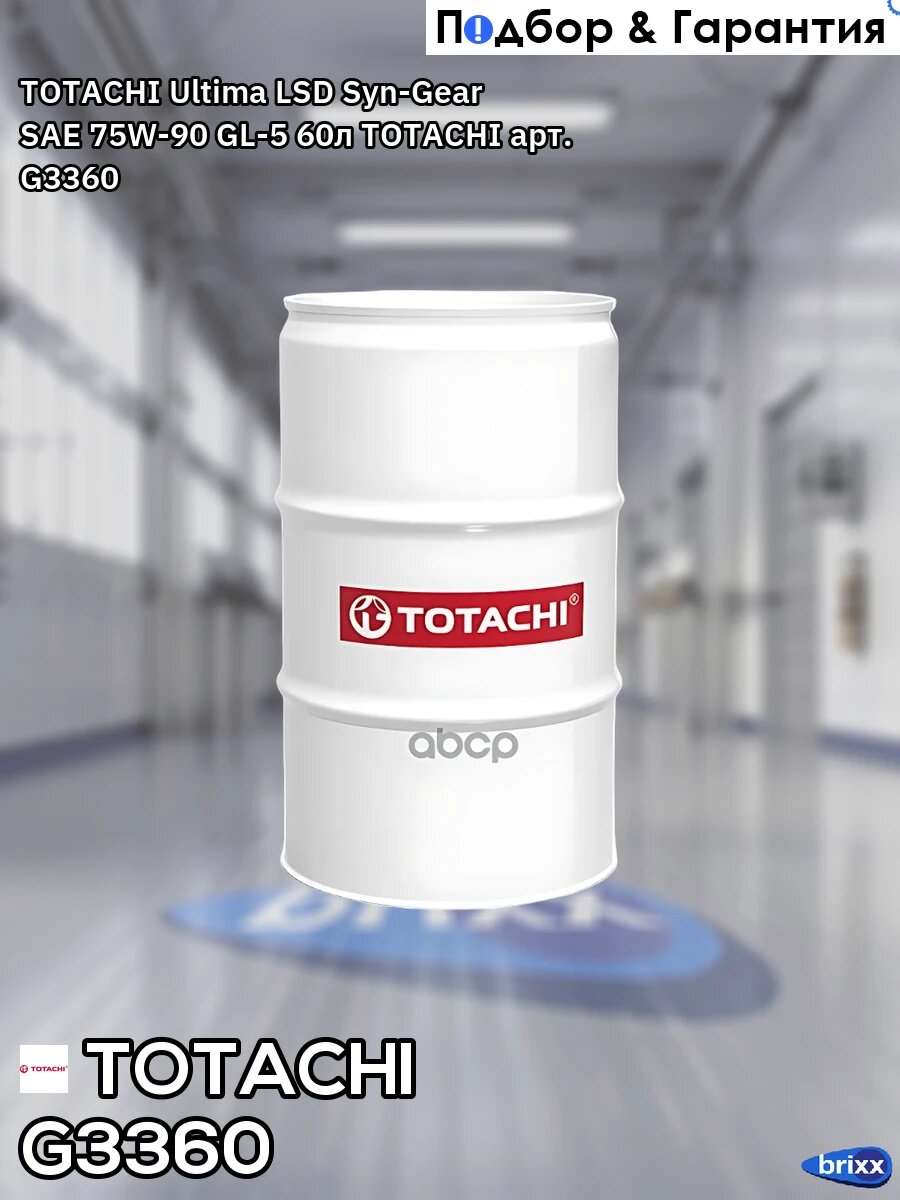 TOTACHI Ultima LSD Syn-Gear SAE 75W-90 GL-5 60л TOTACHI арт. G3360