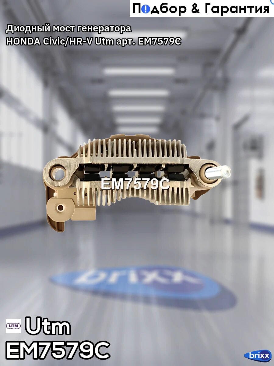 Диодный мост генератора HONDA Civic/HR-V Utm арт. EM7579C
