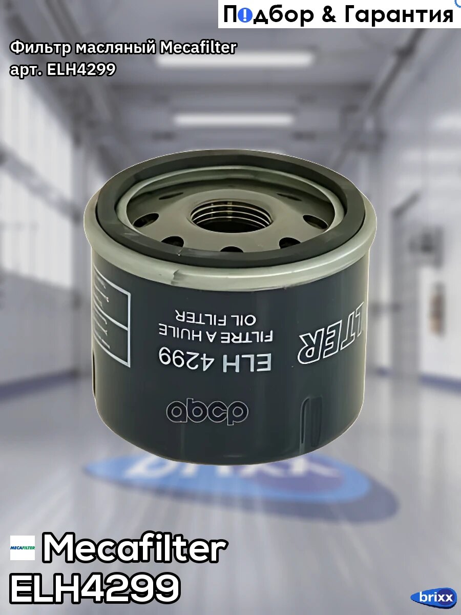 Фильтр масляный Mecafilter арт. ELH4299