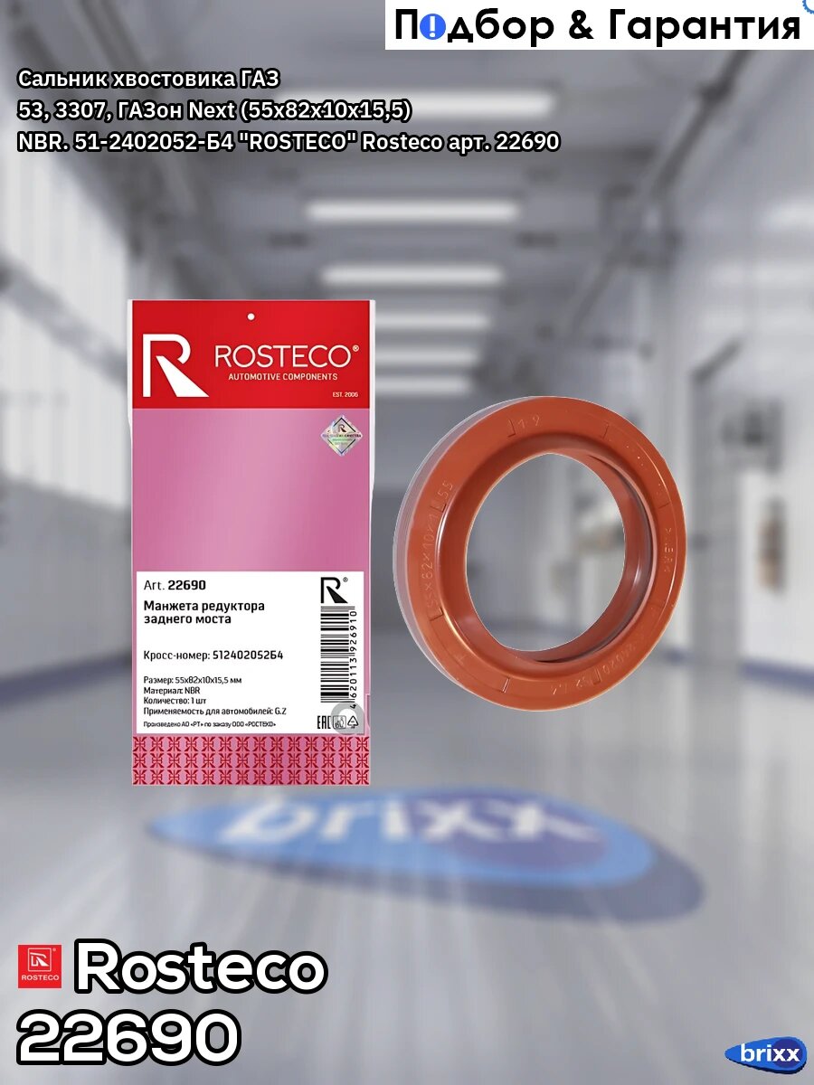 Сальник хвостовика ГАЗ 53, 3307, ГАЗон Next (55х82х10х15,5) NBR. 51-2402052-Б4 "ROSTECO" Rosteco арт. 22690