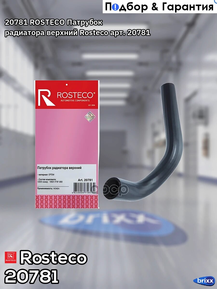 20781 ROSTECO Патрубок радиатора верхний Rosteco арт. 20781