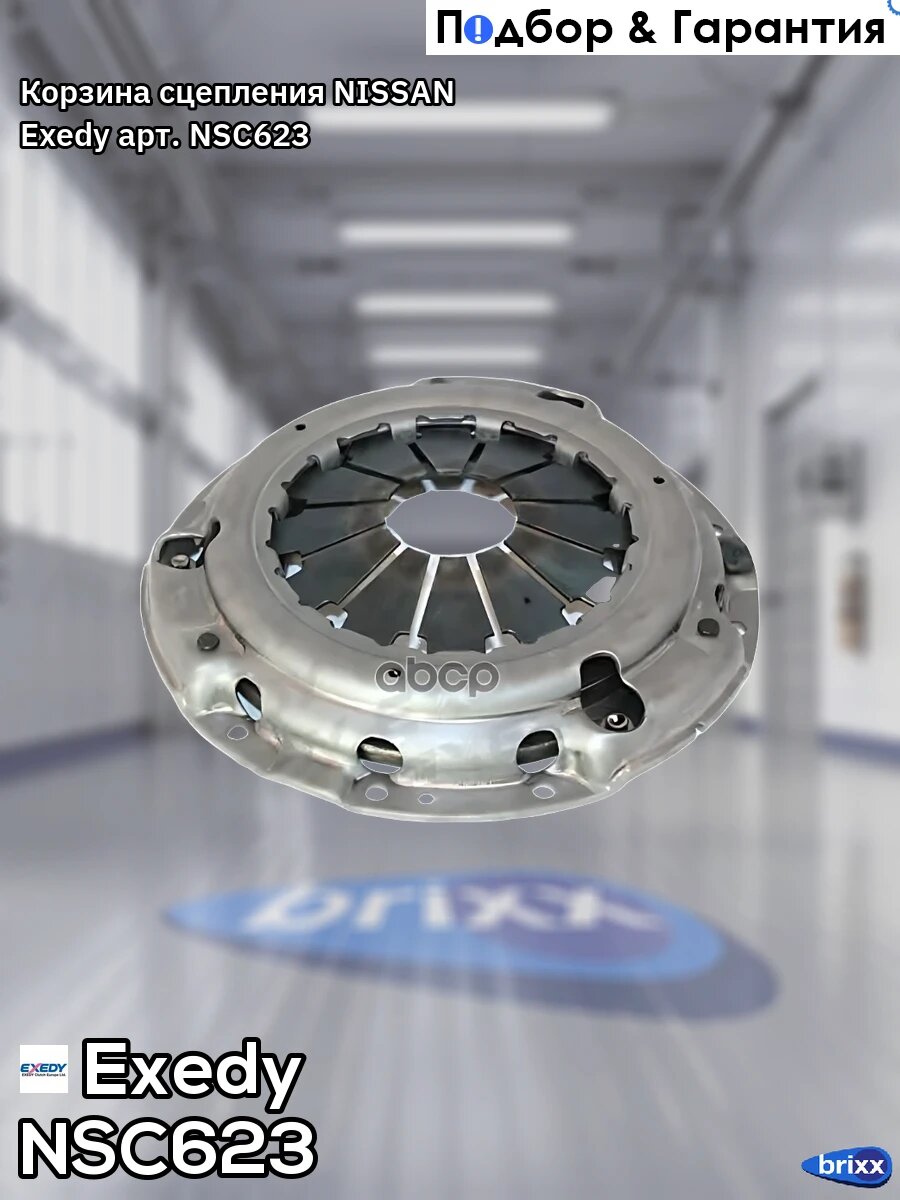 Корзина сцепления NISSAN Exedy арт. NSC623