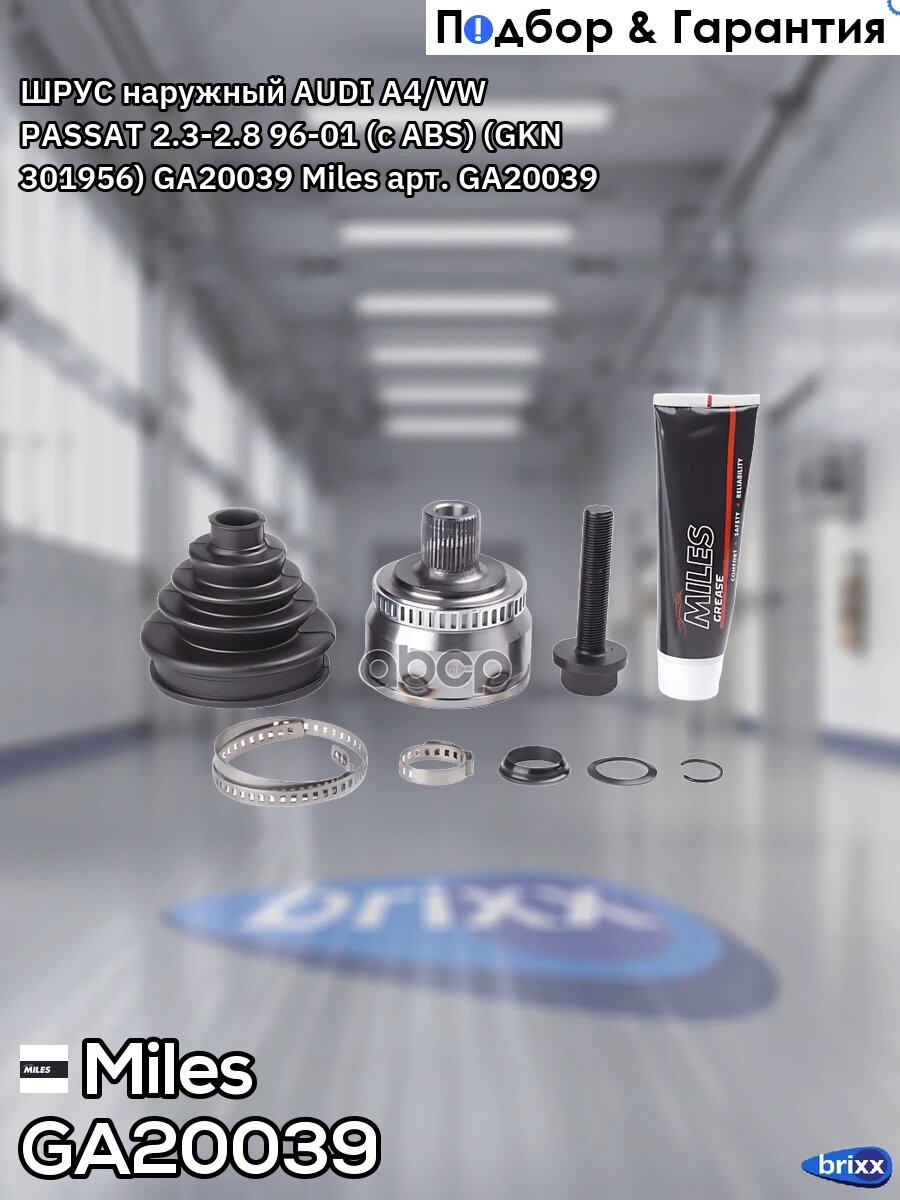 ШРУС наружный AUDI A4/VW PASSAT 2.3-2.8 96-01 (с ABS) (GKN 301956) GA20039 Miles арт. GA20039