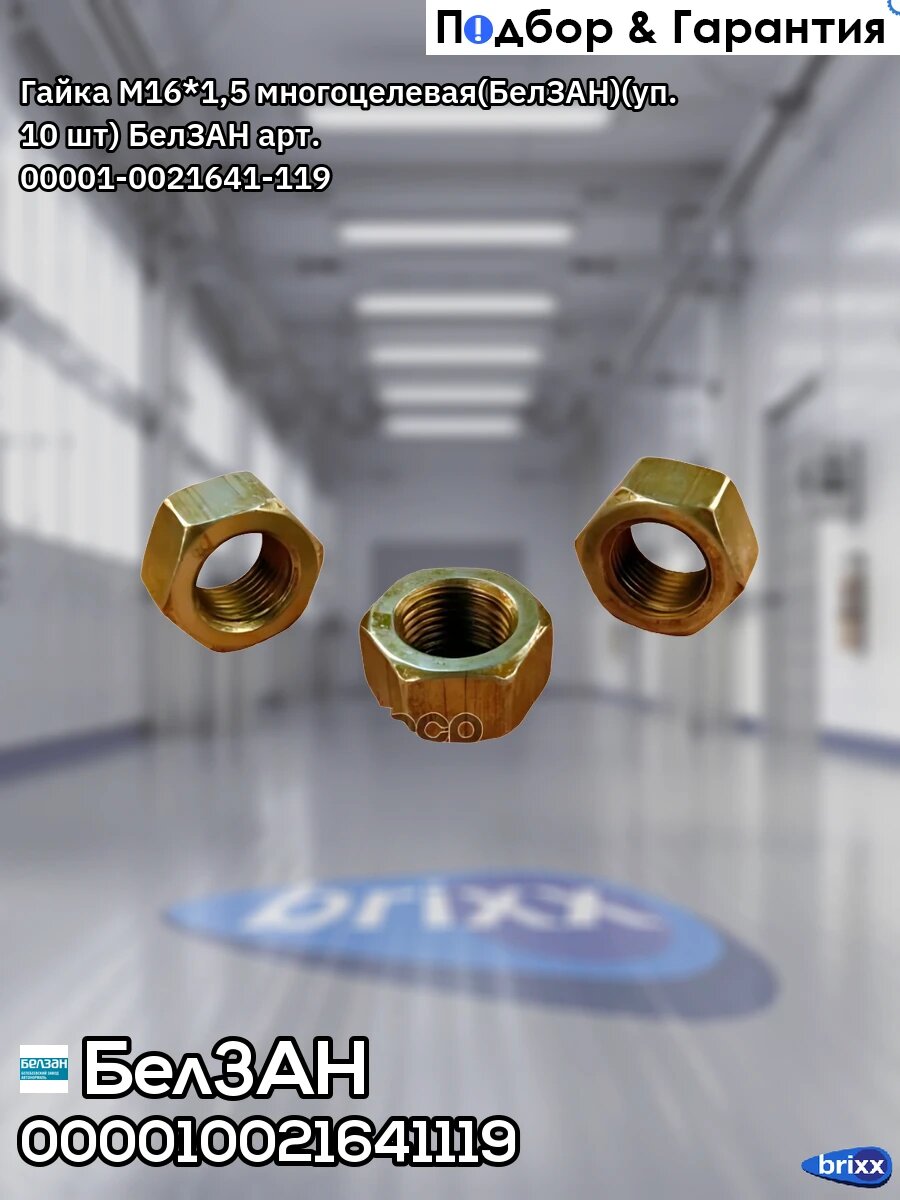 Гайка М16*1,5 многоцелевая. "БелЗАН" () БелЗАН арт. 00001-0021641-119