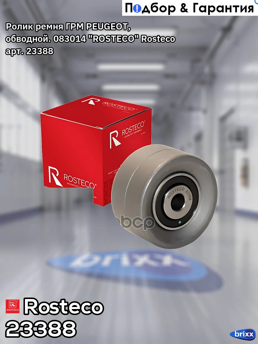 Ролик ремня ГРМ PEUGEOT, обводной. 083014 "ROSTECO" Rosteco арт. 23388