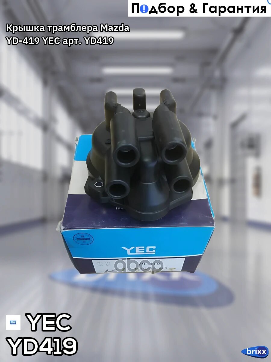 Крышка трамблера Mazda YD-419 YEC арт. YD419