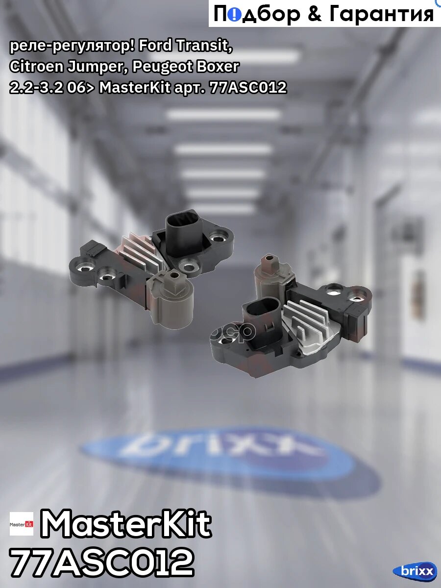 Реле-регулятор! Ford Transit, Citroen Jumper, Peugeot Boxer 2.2-3.2 06> MasterKit арт. 77ASC012