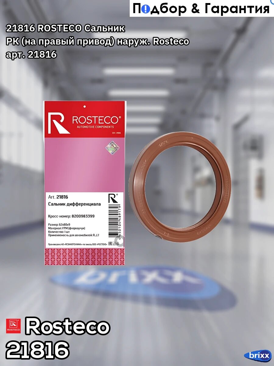 21816 ROSTECO Сальник РК (на правый привод) наруж. Rosteco арт. 21816