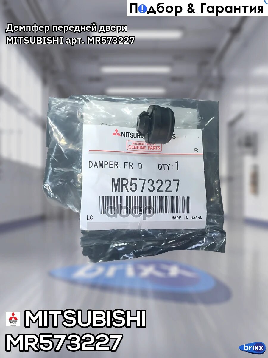 Демпфер передней двери MITSUBISHI арт. MR573227