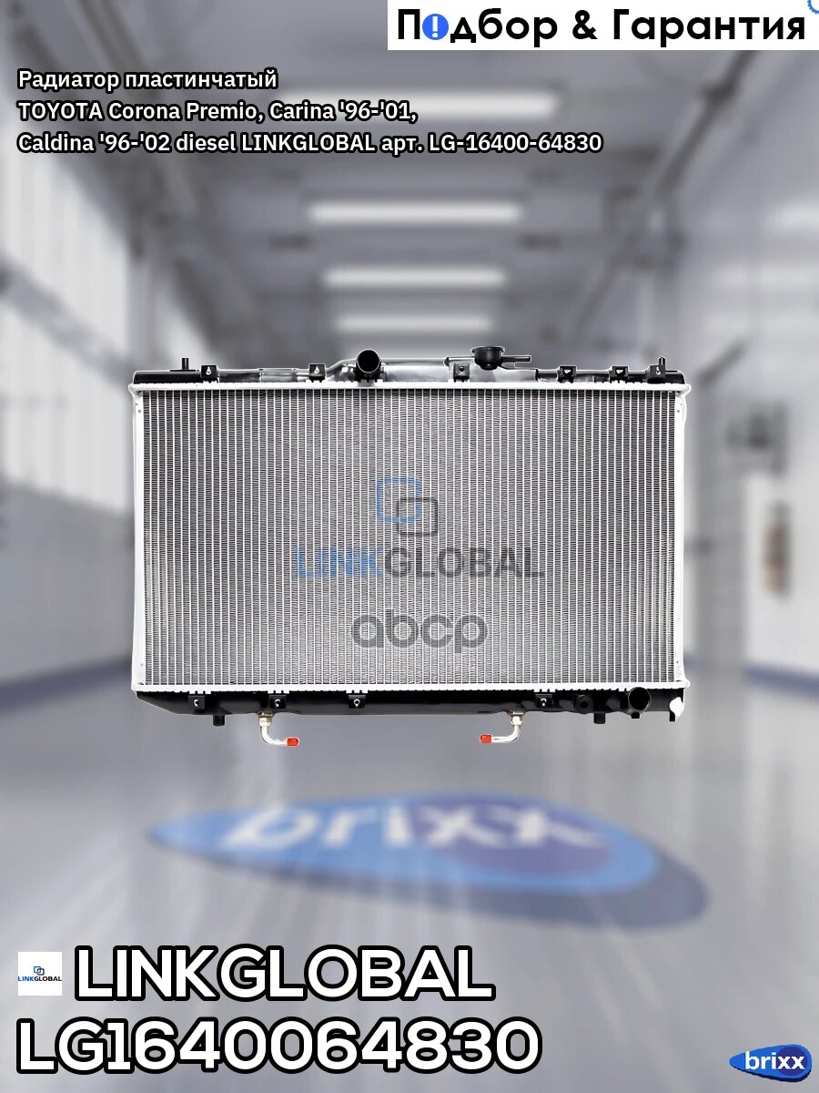 Радиатор пластинчатый TOYOTA Corona Premio, Carina '96-'01, Caldina '96-'02 diesel LINKGLOBAL арт. LG-16400-64830