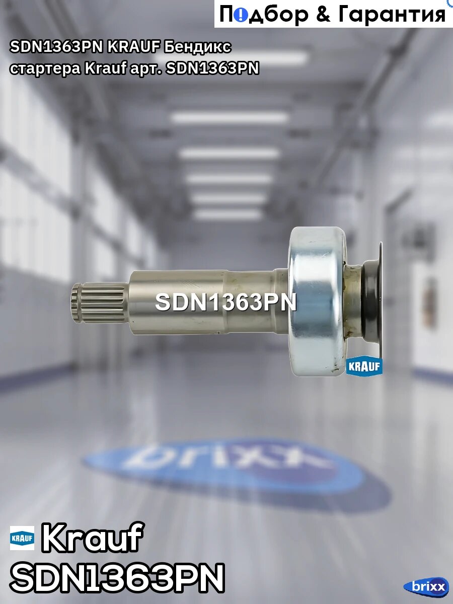 SDN1363PN KRAUF Бендикс стартера Krauf арт. SDN1363PN