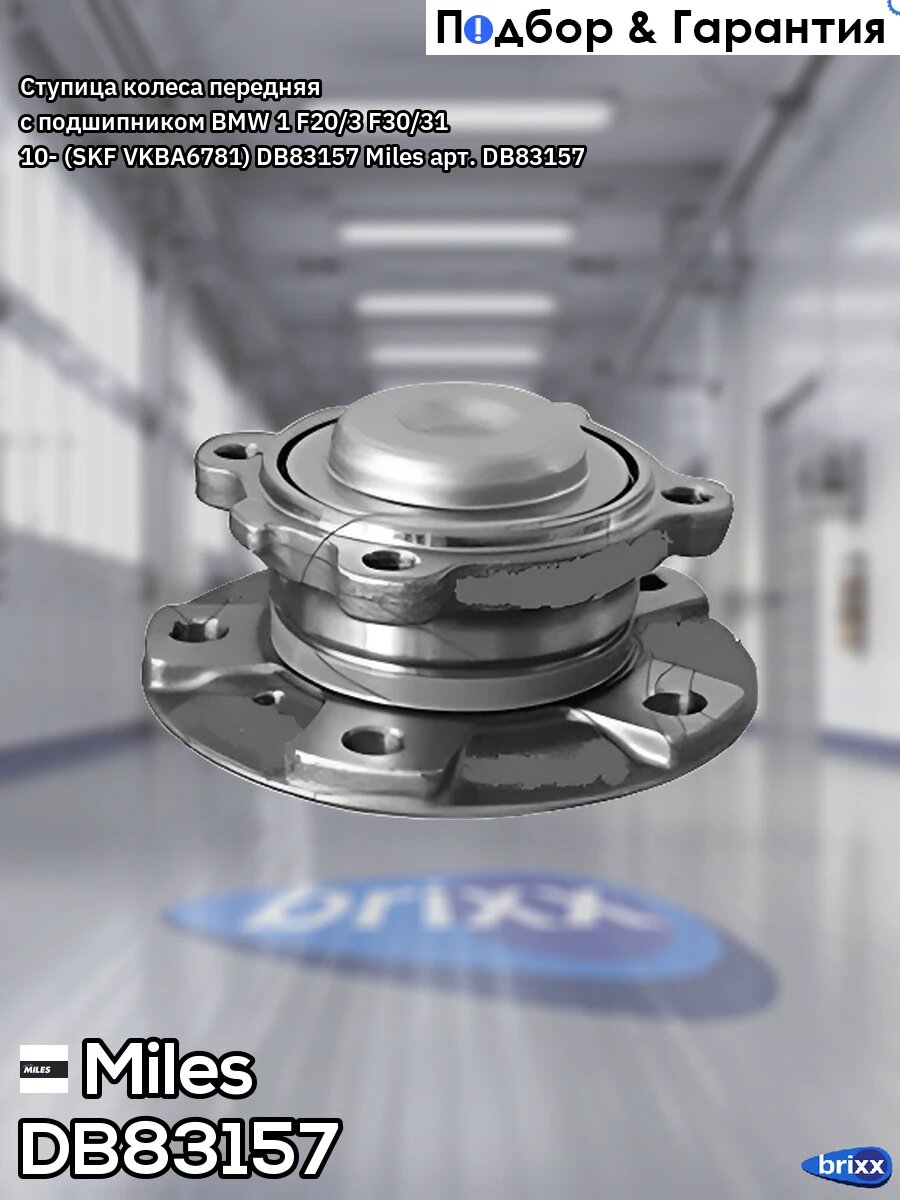 Ступица колеса передняя с подшипником BMW 1 F20/3 F30/31 10- (SKF VKBA6781) DB83157 Miles арт. DB83157