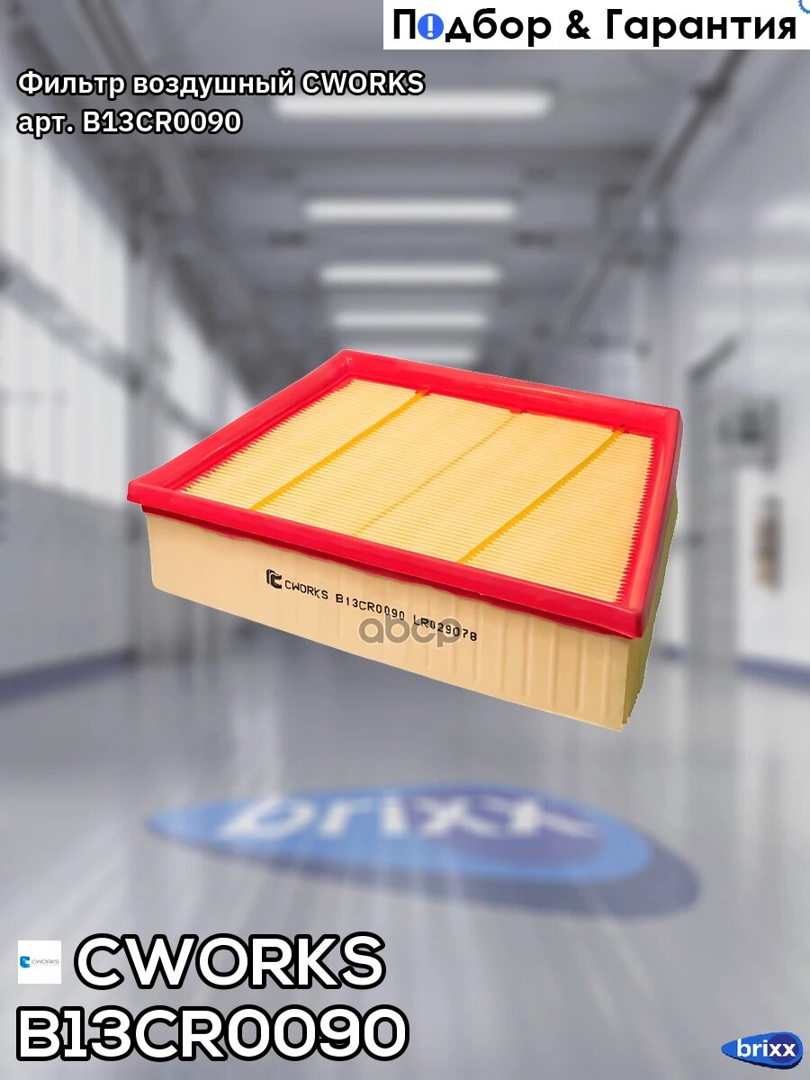 Фильтр воздушный CWORKS арт. B13CR0090