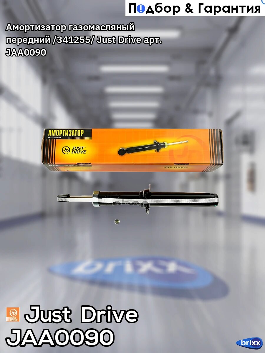 Амортизатор газомасляный передний /341255/ Just Drive арт. JAA0090