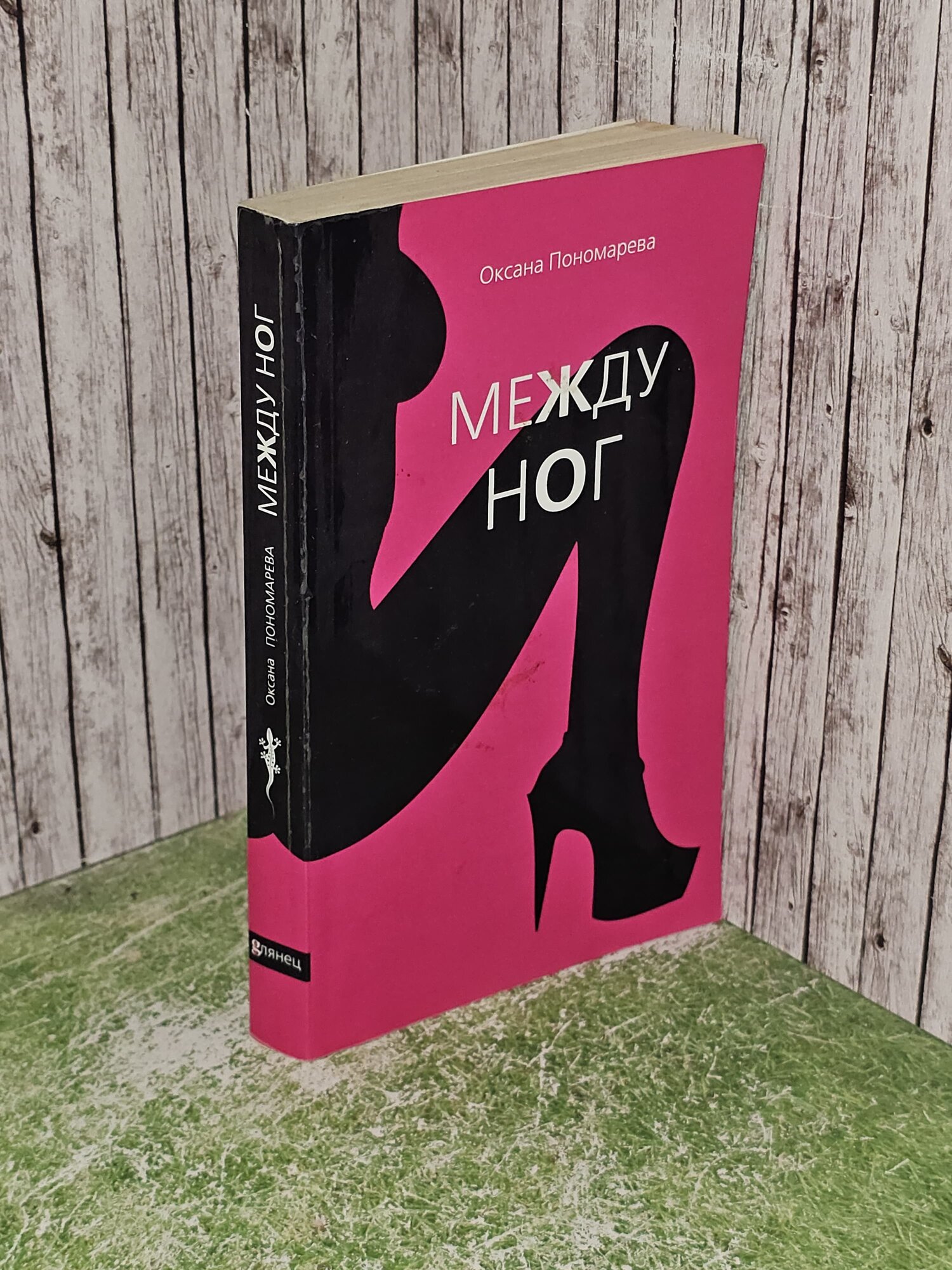 Между ног