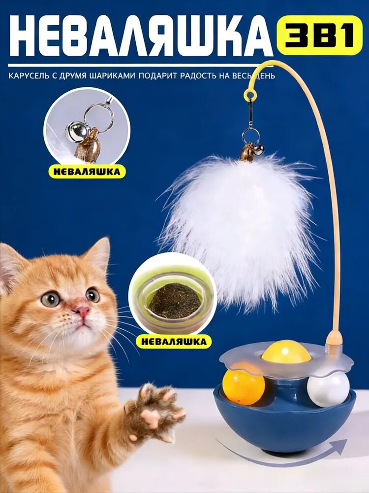 Игрушки-неваляшки с кошачьей мятой/Забавные палочки для кошек/Три в одном игрушка для кошки