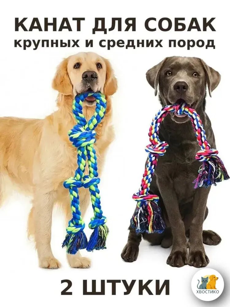 Канат для собак крупных и средних пород 2 шт, хлопок / игрушка для чистки зубов