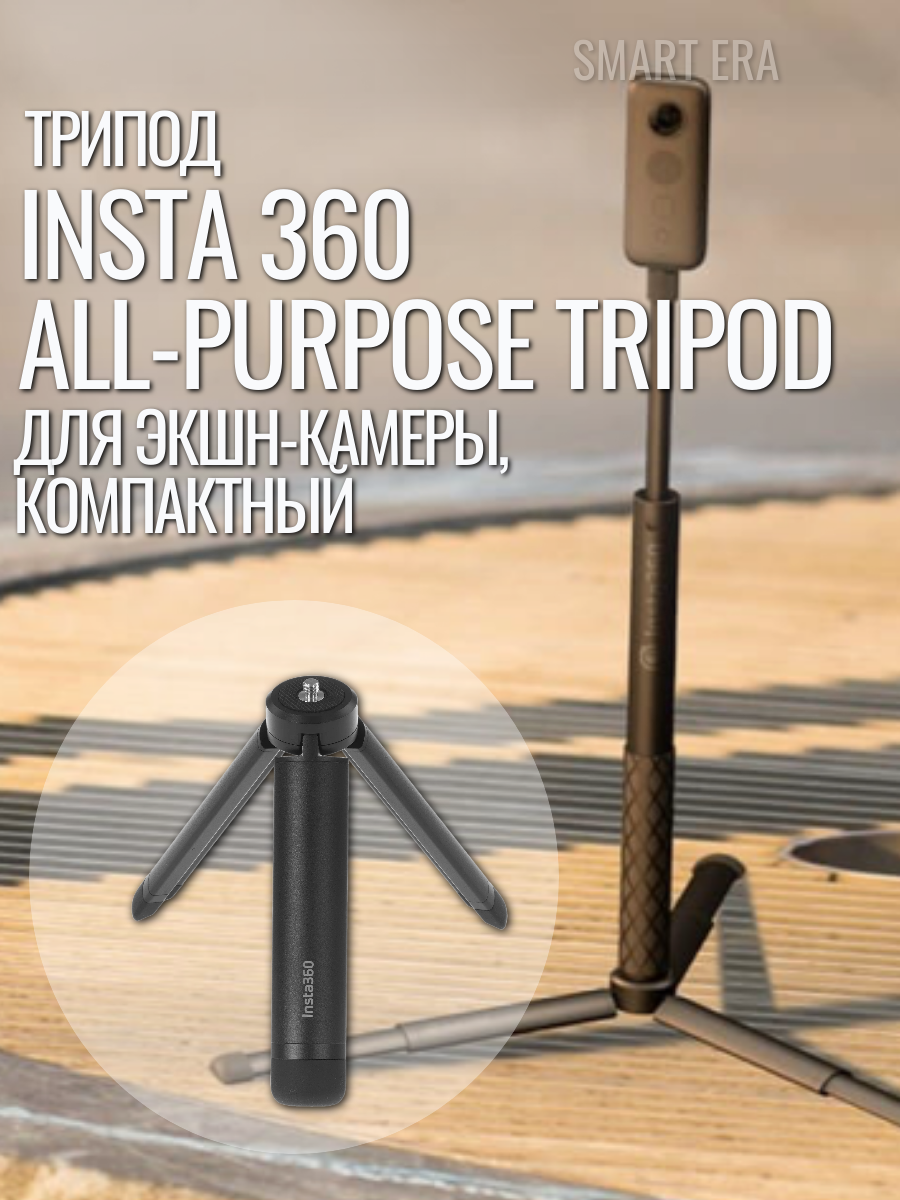 Трипод Insta 360 All-Purpose Tripod, для экшн-камеры, компактный