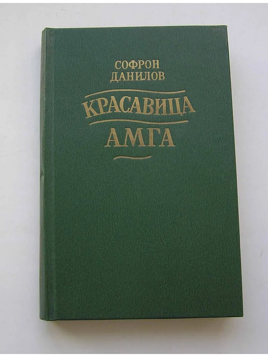 Красавица Амга