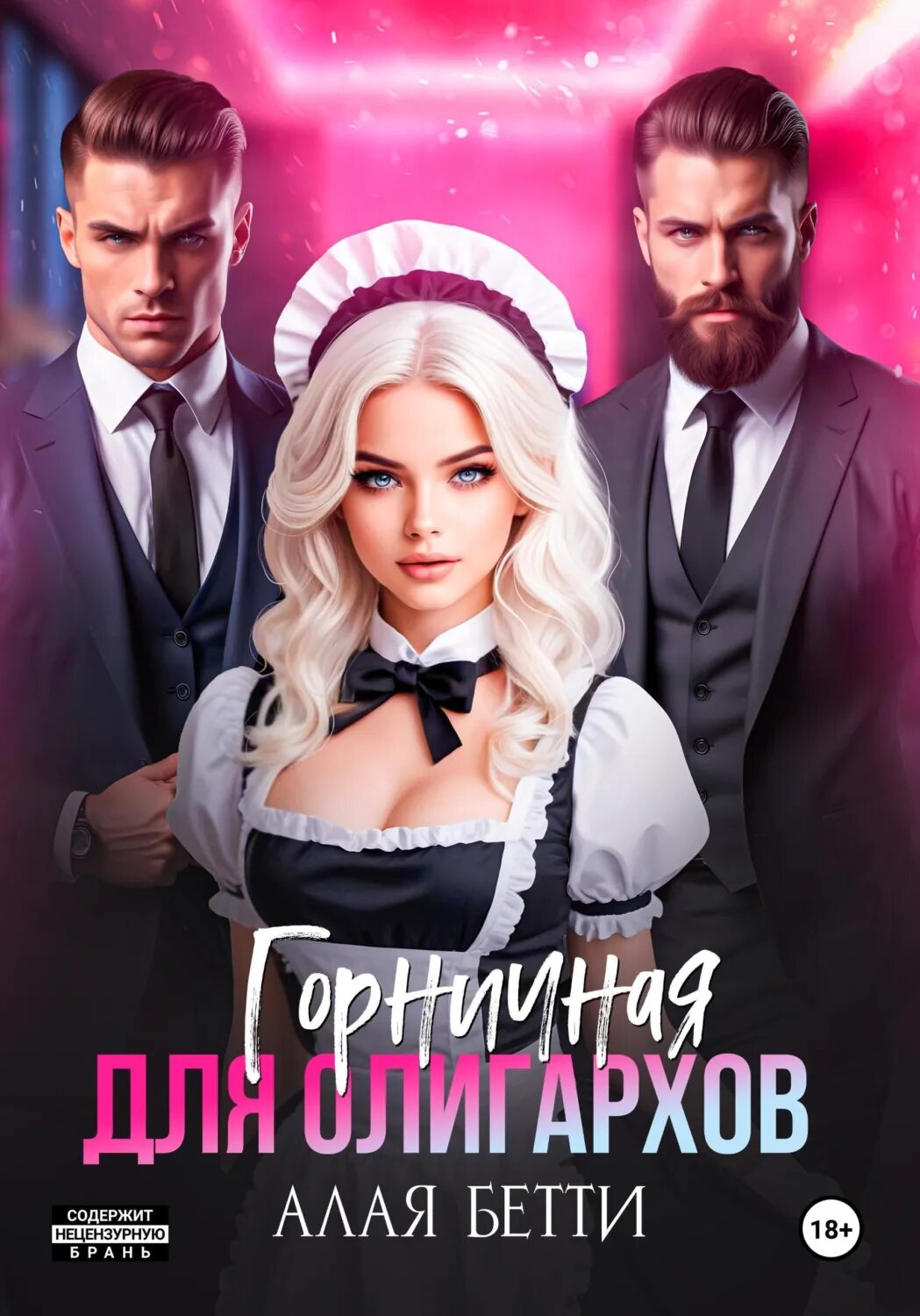 Горничная для олигархов [Цифровая книга]