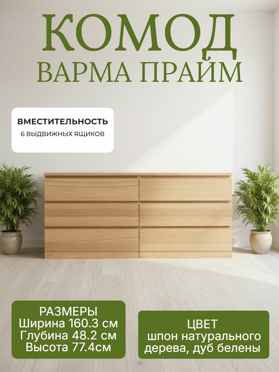 Комод Варма Прайм, 6 ящиков, горизонтальный, 160х77х48 см, шпон натурального дерева, дуб беленый, ширина 160 см под тв-зону, тумба под телевизор в спальню