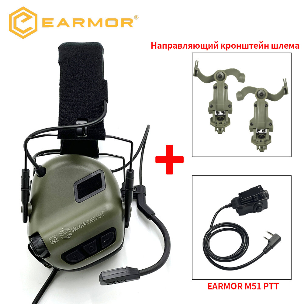 Тактические электронные наушники EARMOR M32 SE с шумоподавлением EARMOR M51 PTT (подходят для kenwood/baofeng), с дугообразными креплениями для шлема