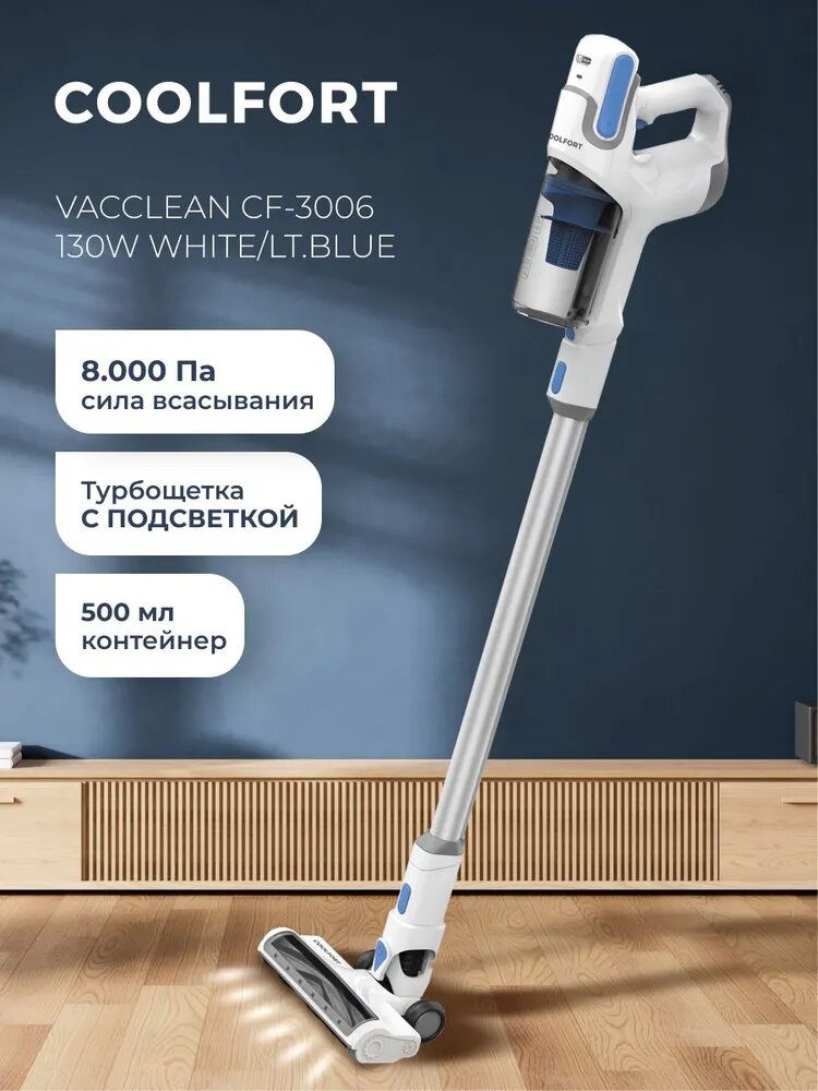 Беспроводной вертикальный пылесос Coolfort CF-3002, 11000 Па
