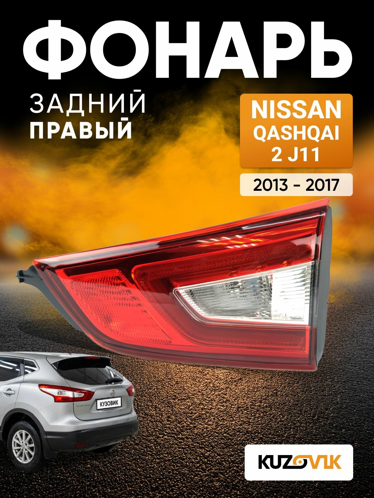 Фонарь задний правый для Ниссан Кашкай 2 Джей 11 Nissan Qashqai 2 J11 (2013-2017) внутренний в крышку багажника, новый заводское качество атмосферостойкий пластик