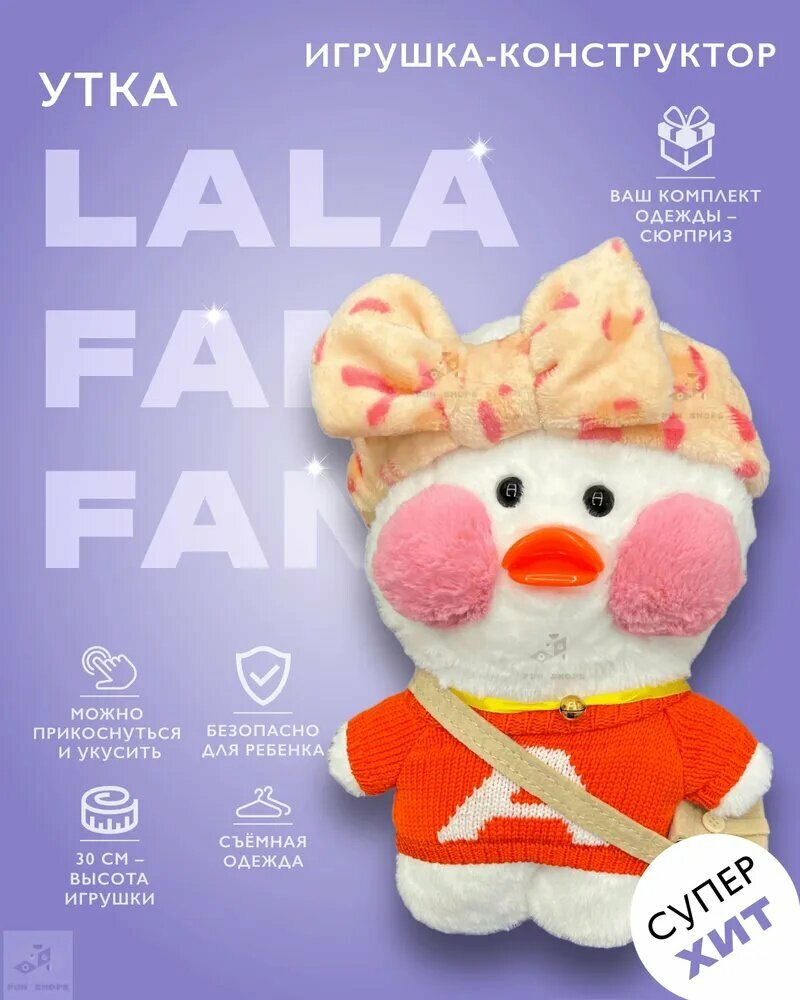 Мягкая игрушка утка Лaлaфанфан MK Toy белая / Уточка Лaла фанфaн в очках в подарок ребенку / Lalafanfan Duck