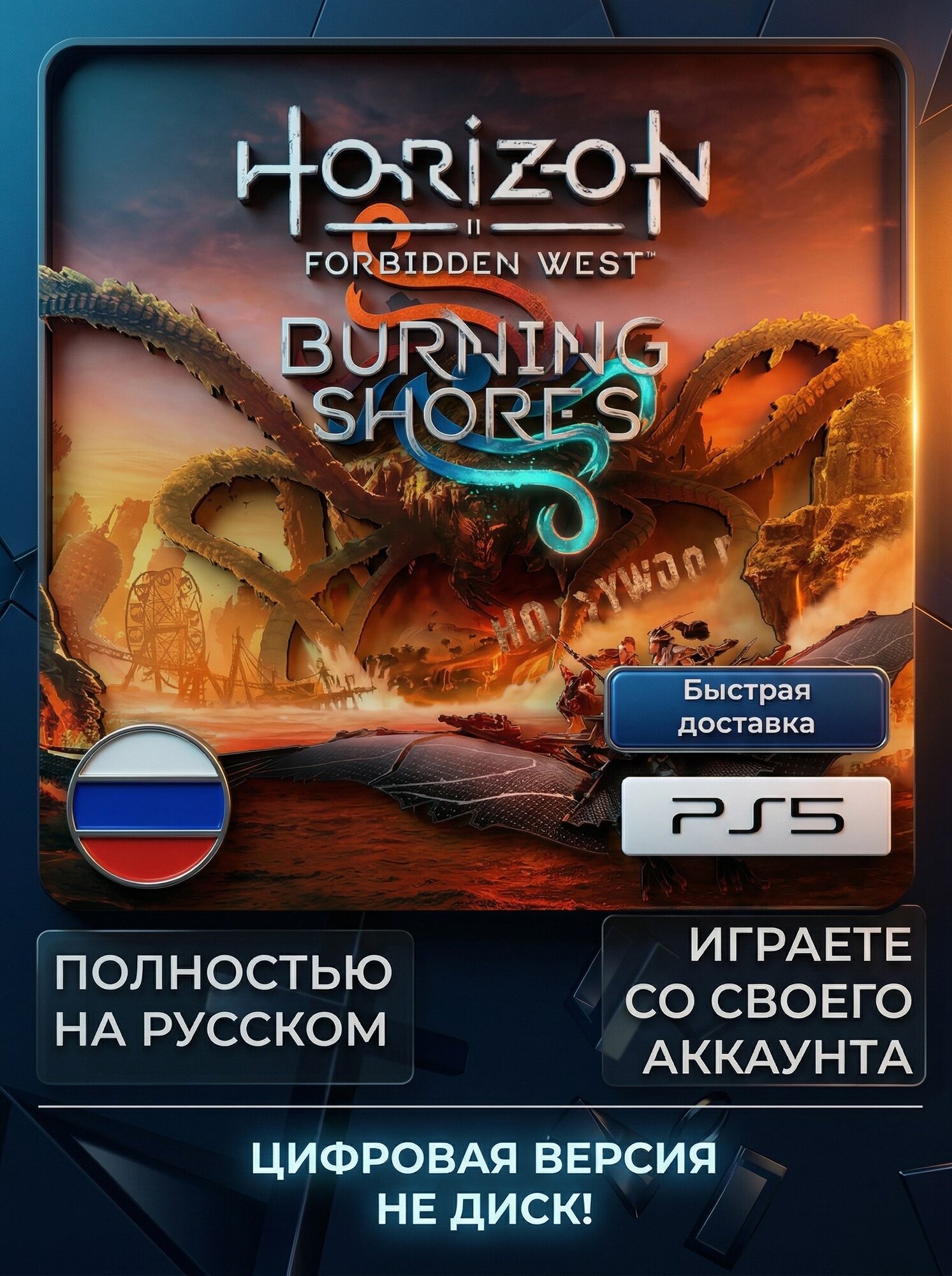 Игра Horizon Forbidden West + DLC Burning Shores для PlayStation PS5