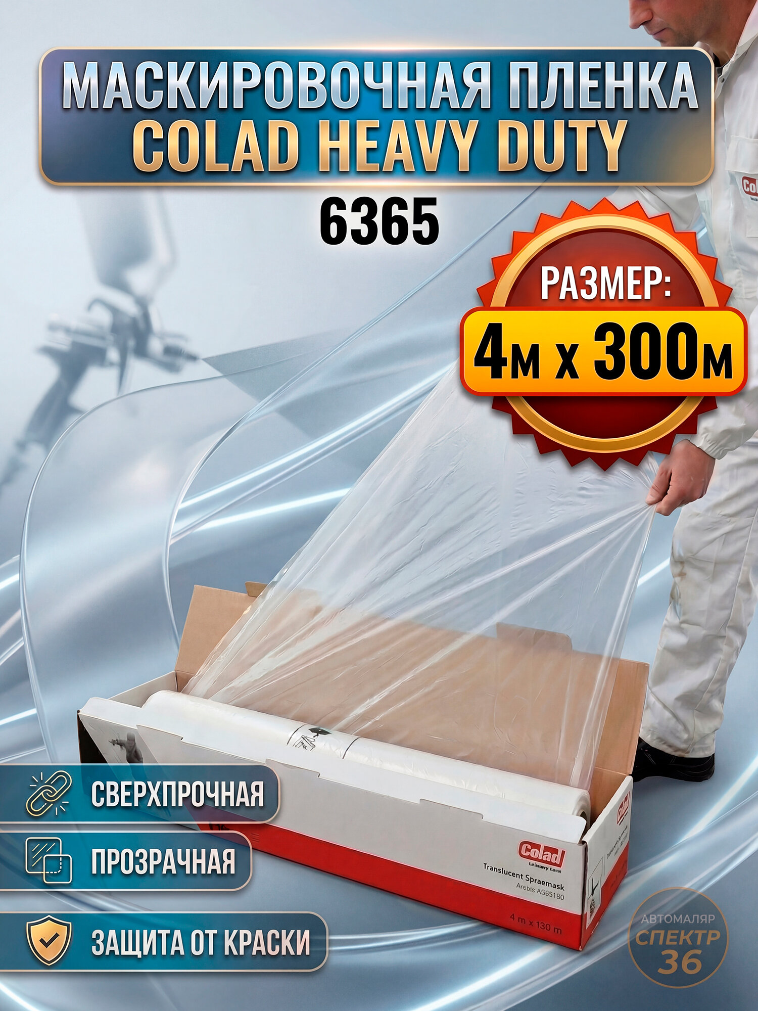 Пленка маскировочная Colad (4х300м; рулон; 10мкм) белая со статическим эффектом для покраски