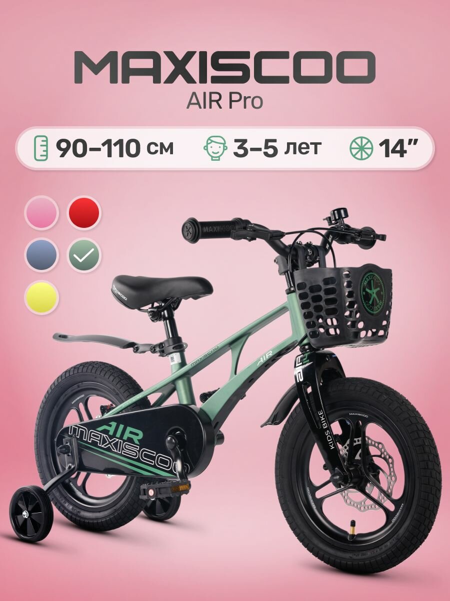Велосипед детский двухколесный Maxiscoo AIR PRO 14 (2026) MSC-A1455P
