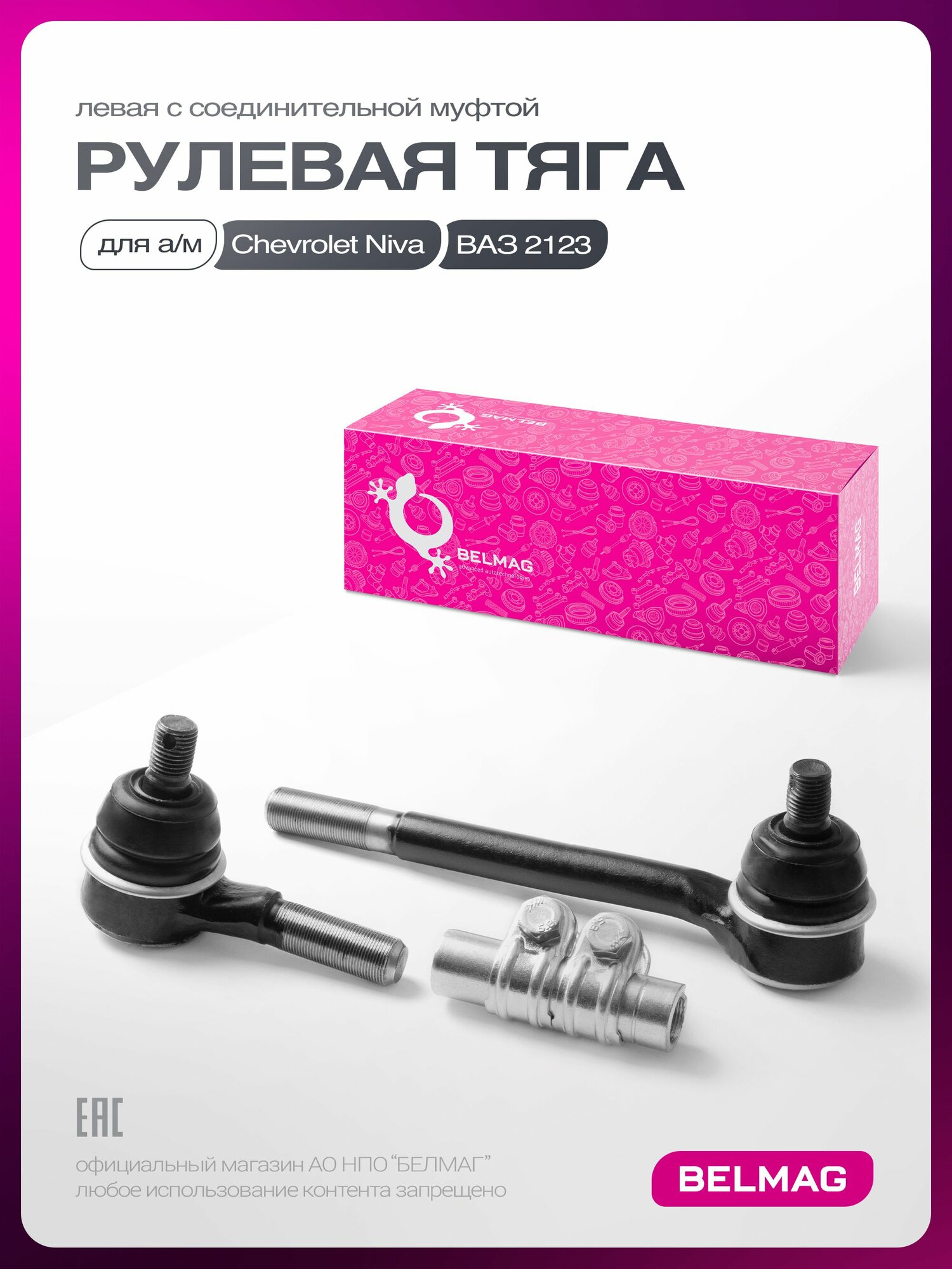Рулевая тяга для Шевроле Нива, Лада Нива Тревел ВАЗ 2123, левая с соединительной муфтой белмаг / Chevrolet Niva, Lada Niva Travel