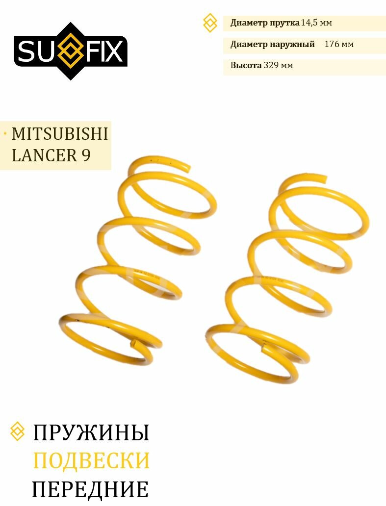 Пружины подвески передние Митсубиси Лансер 9 Mitsubishi Lancer 9 SZ2729