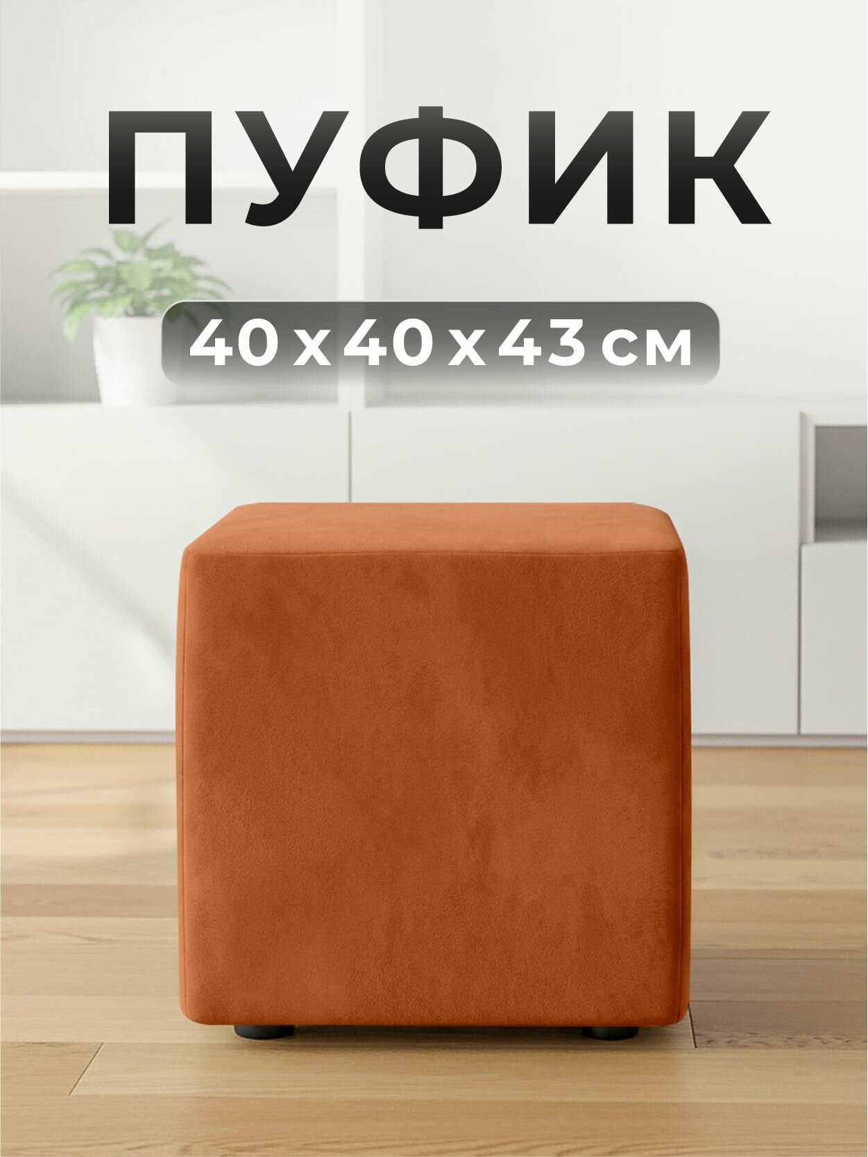 Пуф квадратный Скаднинавия 40х40х43 см Терракотовый