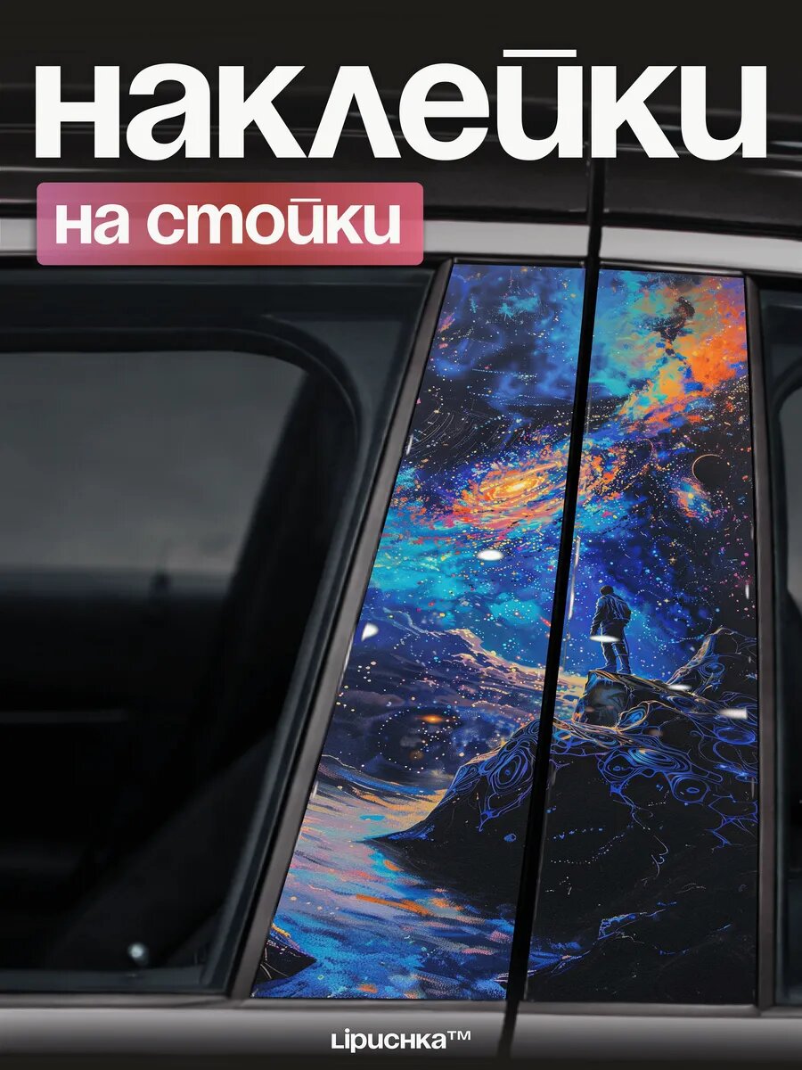Наклейки на стойки дверей авто космос небо облака