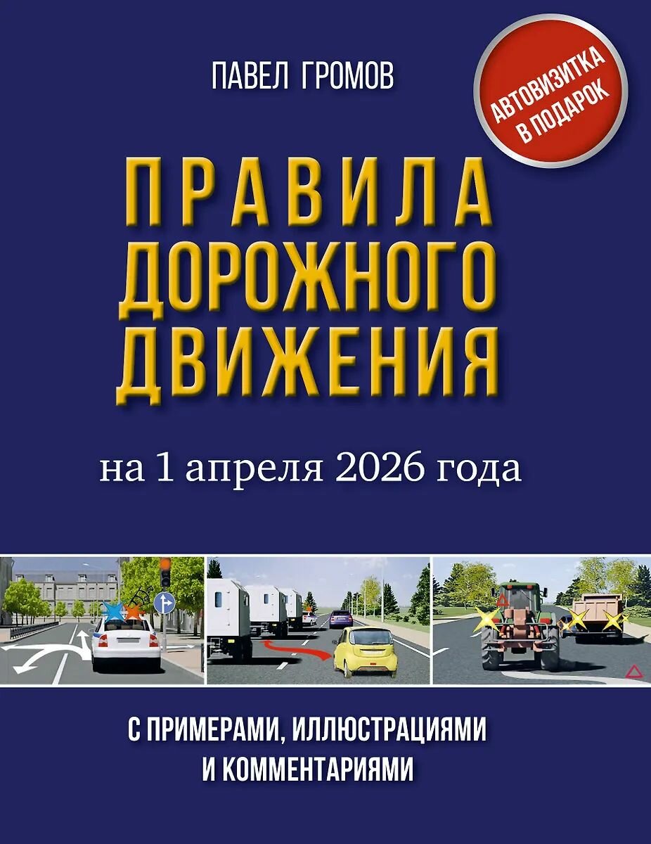 Книга АСТ Правила дорожного движения с примерами, иллюстрациями и комментариями на 1 апреля 2026 года. Автовизитка в подарок, Громов П. М. 2026 г.
