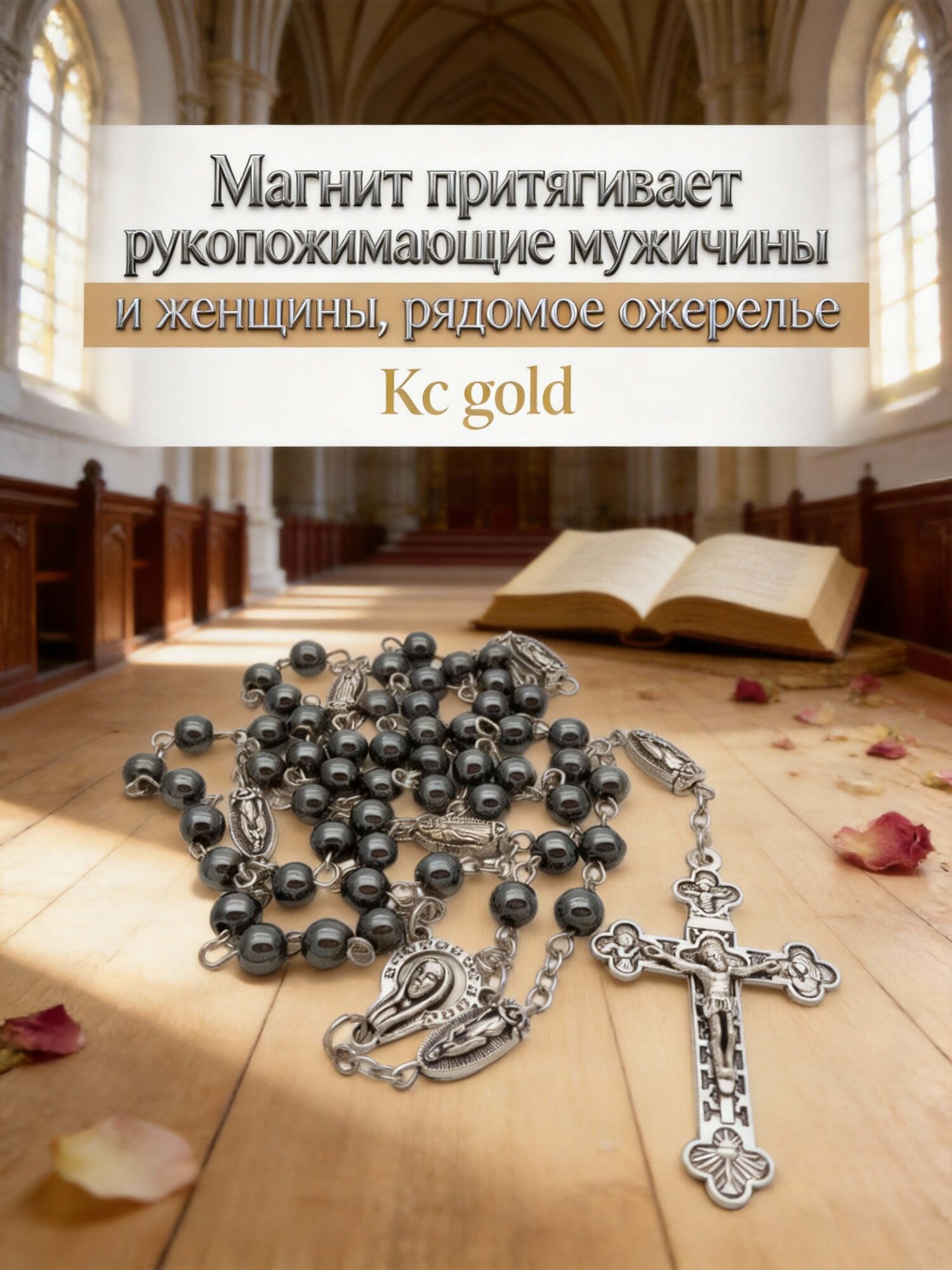 Длинное розарийное ожерелье с распятием, католический крест и бусы из немагнитного гематита KC gold