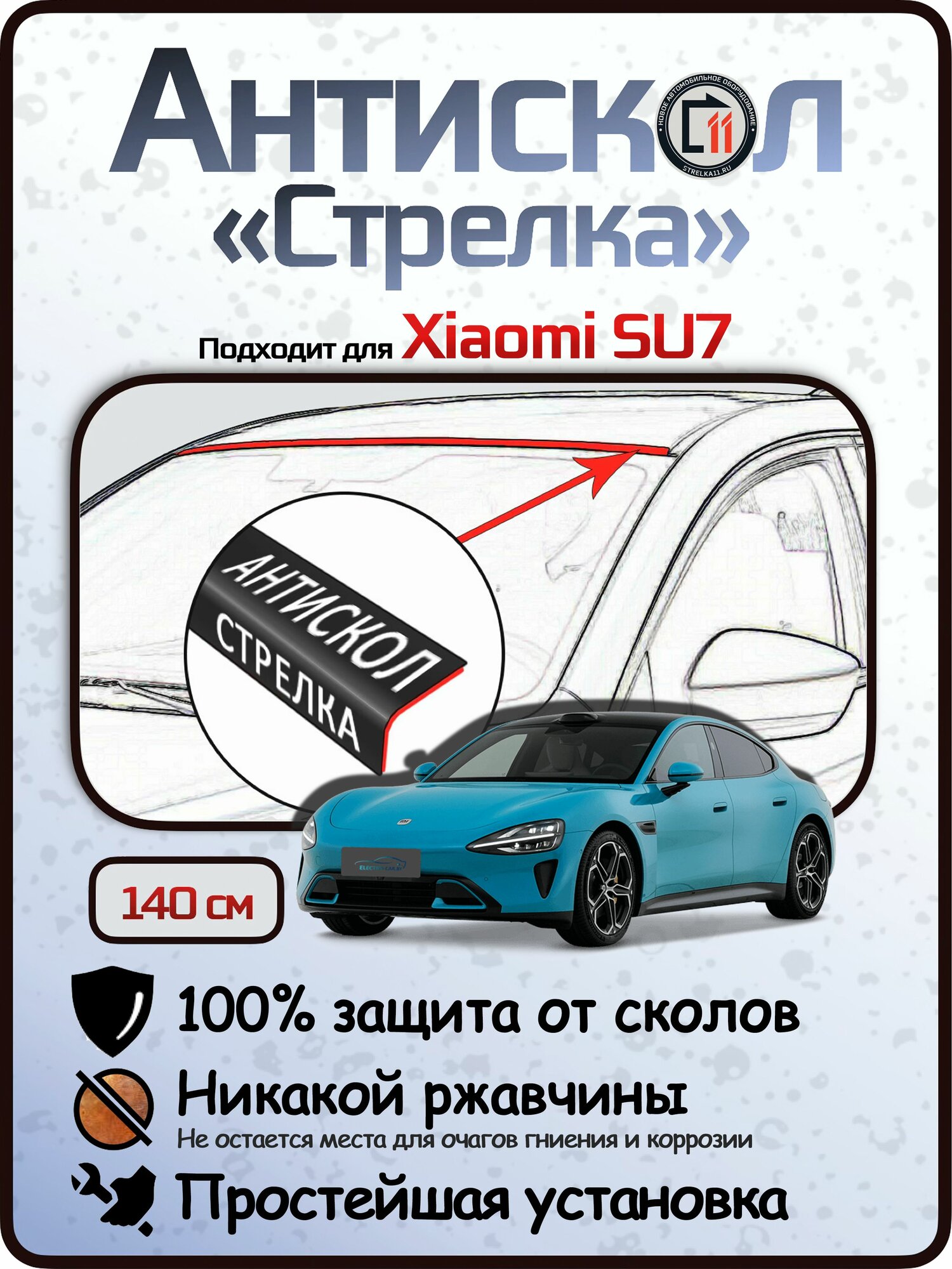 Защита от сколов и ржавчины для XIAOMI SU7. Антискол "Стрелка"
