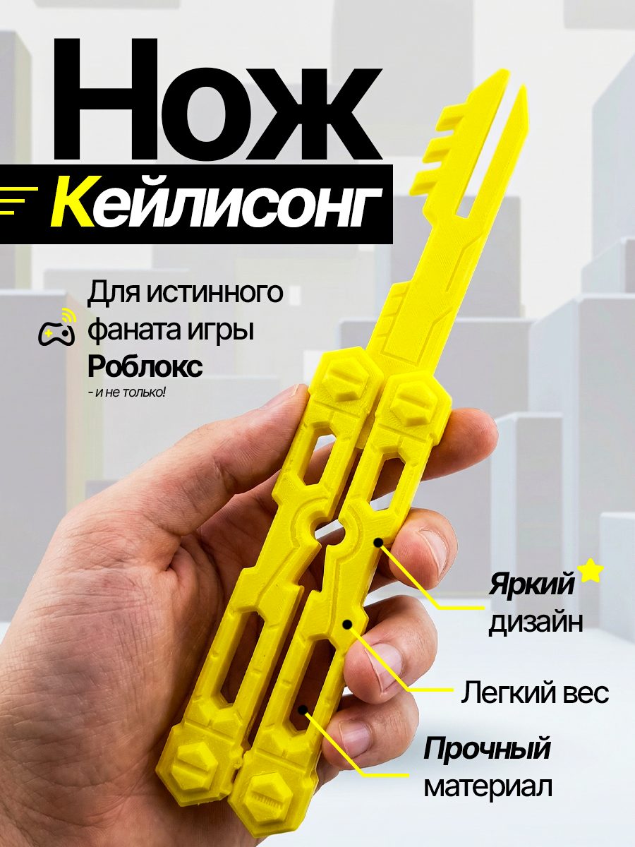 Нож Кейлисонг "Роблокс Ривалс", коллекционный, декоративный, пластик, желтый