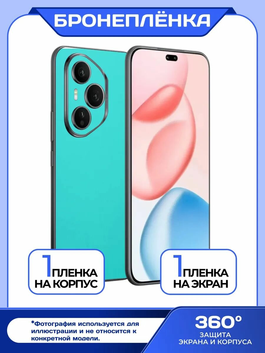 Пленка на экран и корпус для Honor 400 Pro