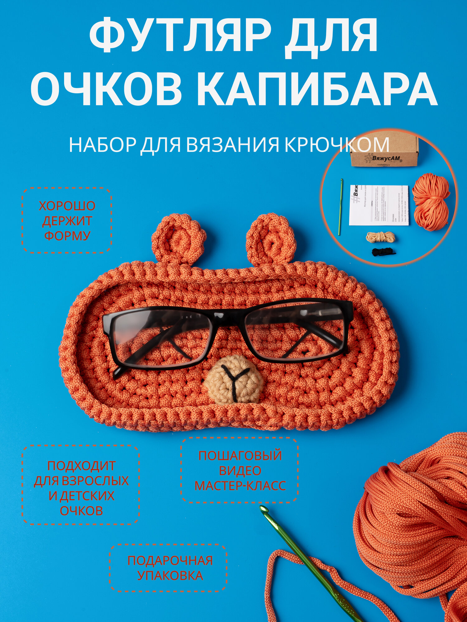 Набор для вязания крючком "Подставка-футляр для очков в виде капибары" из шнура, оранжевый, для новичков, с МК и схемой