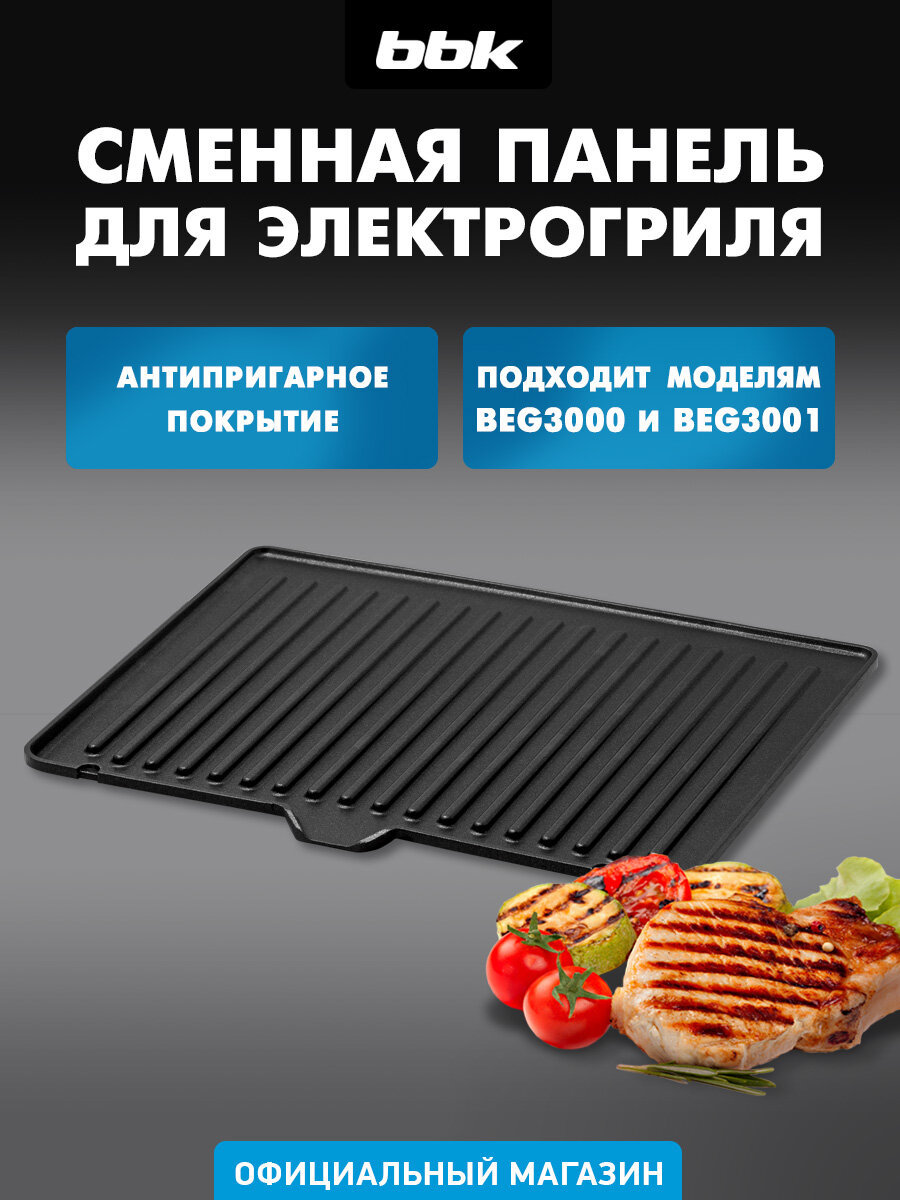 Сменная панель гриля BBK BGP3000, съемная, антипригарное покрытие, черная